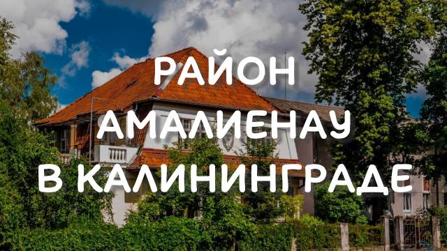 Район АМАЛИЕНАУ в Калининграде - что посмотреть