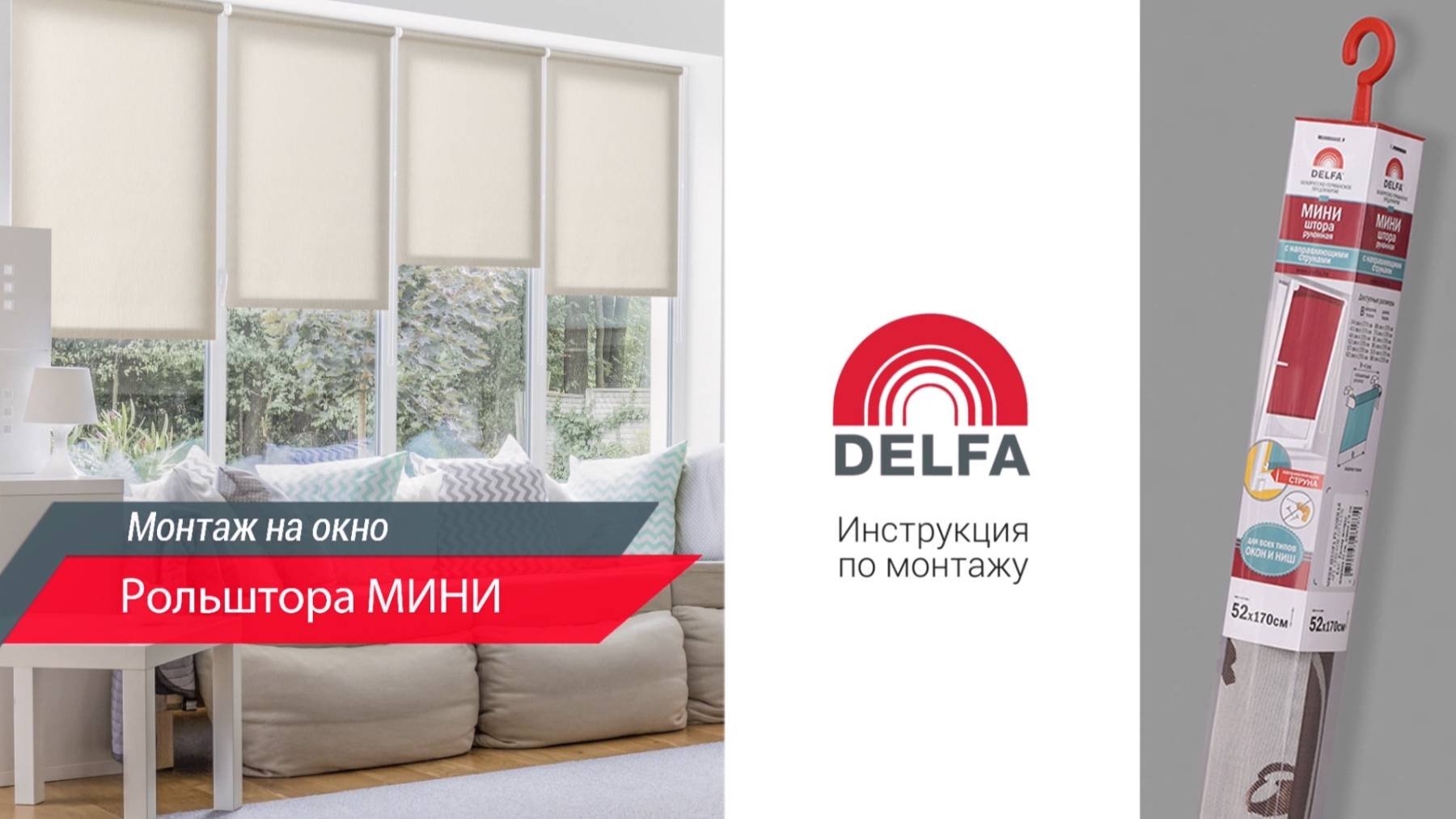 Установка рулонной шторы Мини от производителя