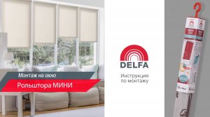 Установка рулонной шторы Мини от производителя