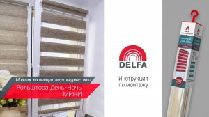 Установка рулонной штор День-Ночь Мини без сверления