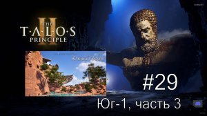 The Talos Principle II - #29 Южный берег. Юг-1, часть 3
