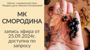 МК Серьги и кулон СМОРОДИНА