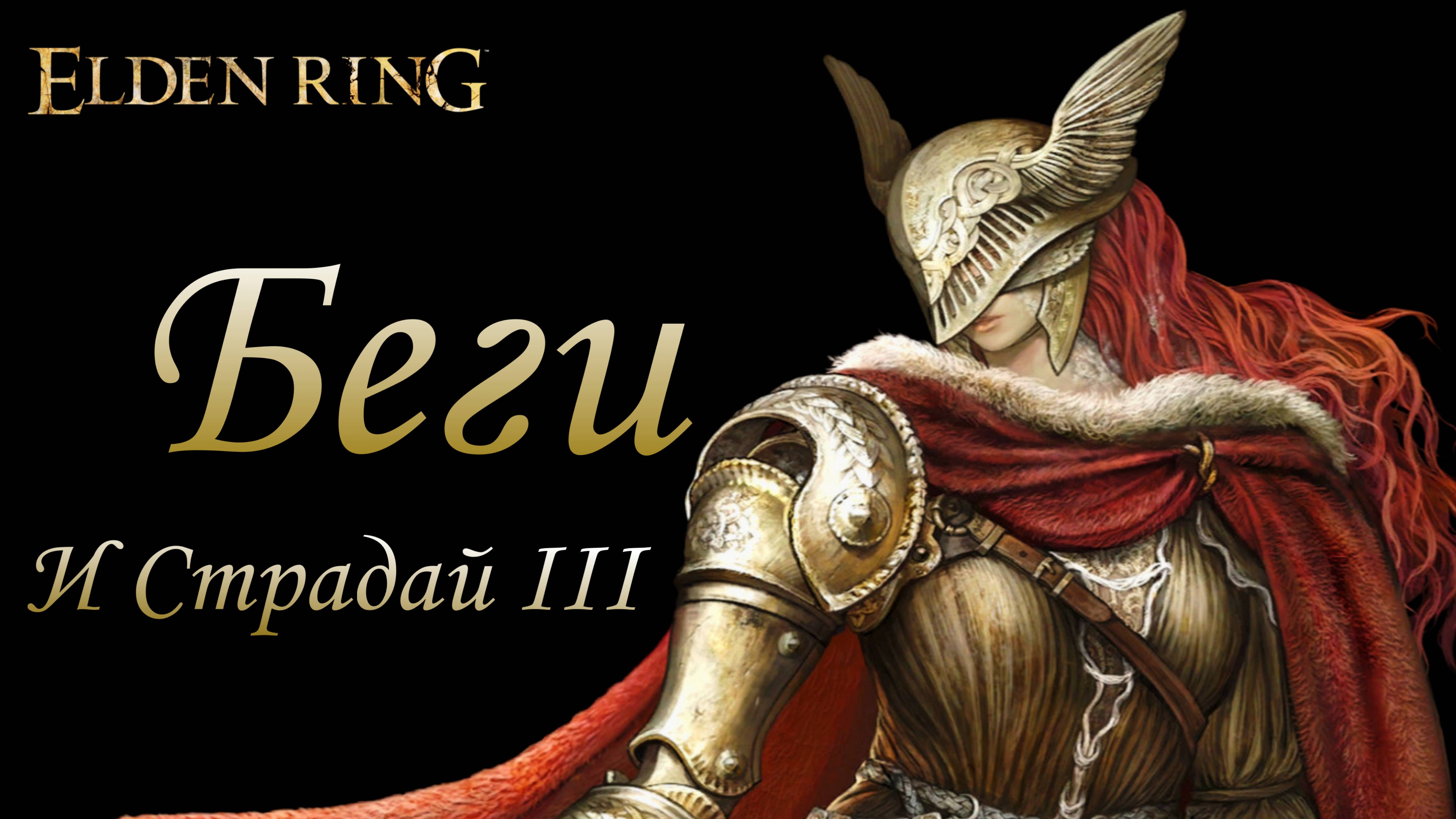 Беги и Страдай - Elden Ring 4К - Часть 3