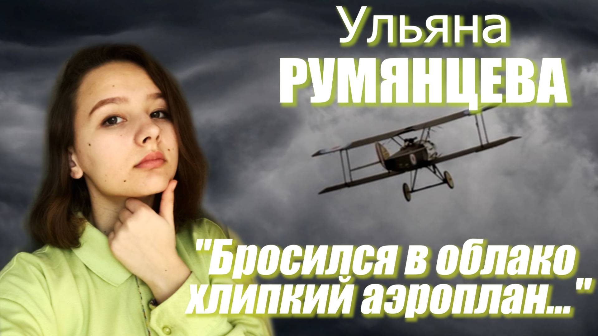 УЛОВКА-22: Ульяна Румянцева - "Бросился в облако хлипкий аэроплан..."