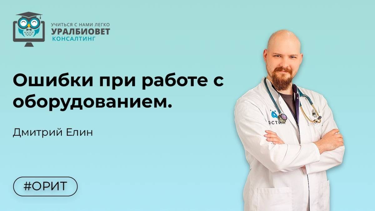 Ошибки при работе с оборудованием в ОРИТ. Лектор Елин Дмитрий