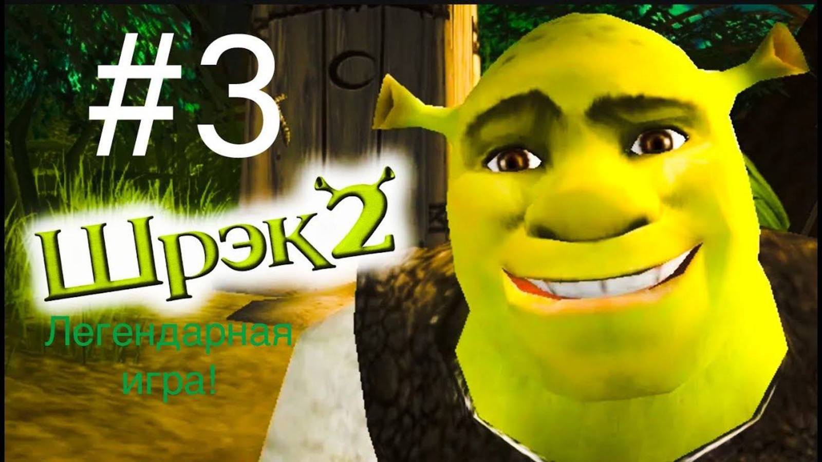 Ограбление завода! Прохождение Шрек 2 #3