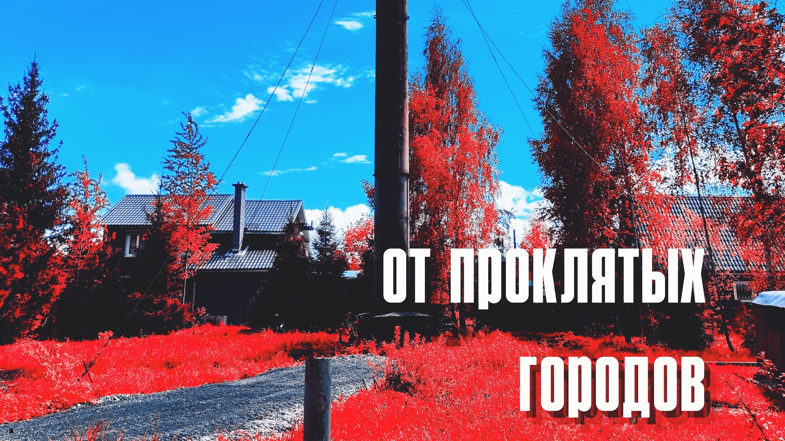 аНДРЕЙ жАБИН - По весне (От проклятых городов)