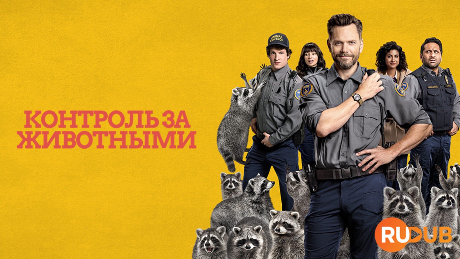 Сериал Контроль за животными 2 сезон 1 серия / Animal Control