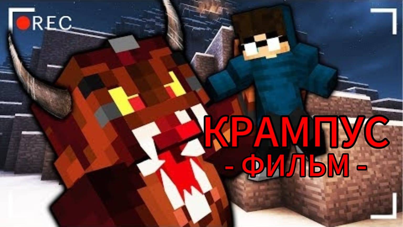 КРАМПУС -MINECRAFT ФИЛЬМ