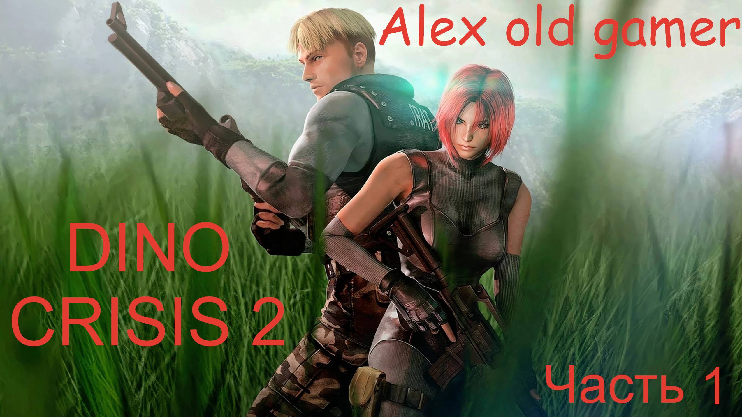 DINO CRISIS 2 | ЗАКАТ ЧЕЛОВЕЧЕСТВА | ПРОХОЖДЕНИЕ | ЧАСТЬ 1