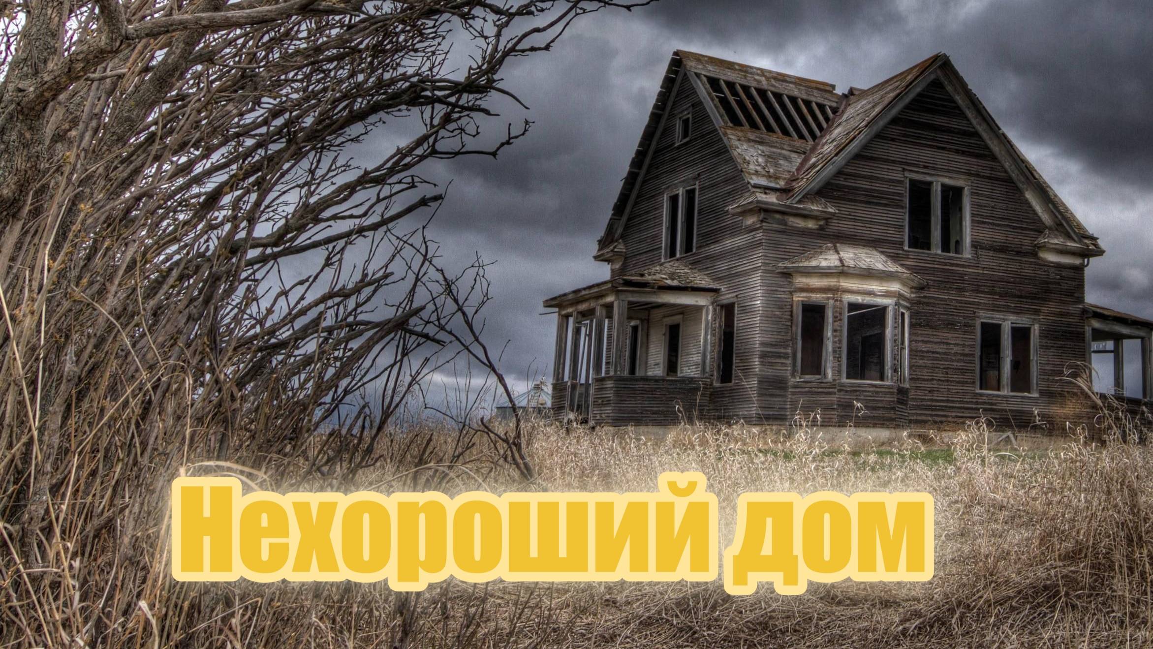 Нехороший дом