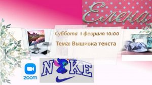 Zoom Вышивка текстов 01.02.25
