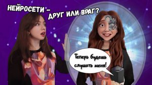 ИИ - ПОМОЩЬ ИЛИ КАТАСТРОФА? Как мы стали зависимы от нейросетей и стоит ли беспокоиться? ОБСУЖДЕНИЕ