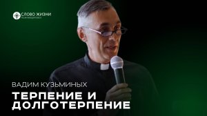 Терпение и долготерпение / Вадим Кузьминых / 02.02.25