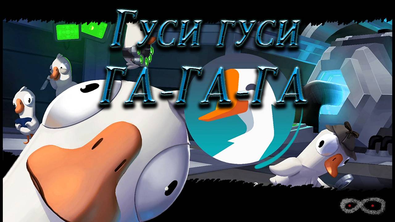 Утки Среди Нас | Стрим | Goose Goose Duck