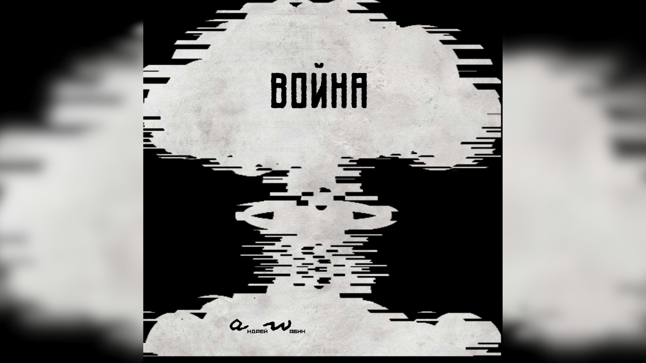 аНДРЕЙ жАБИН - Война