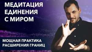 Мощная Медитация Очищения и Исцеления | Практика Соединения с Энергией Канала Творца