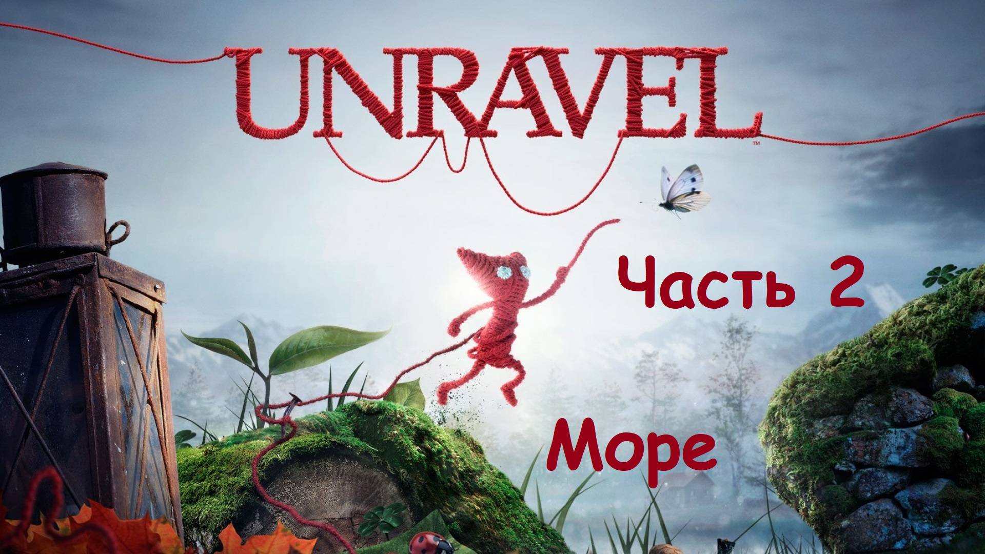 ИГРА UNRAVEL НА РУССКОМ. Часть 2. МОРЕ. ВСЕ СЕКРЕТЫ. Прохождение без комментариев