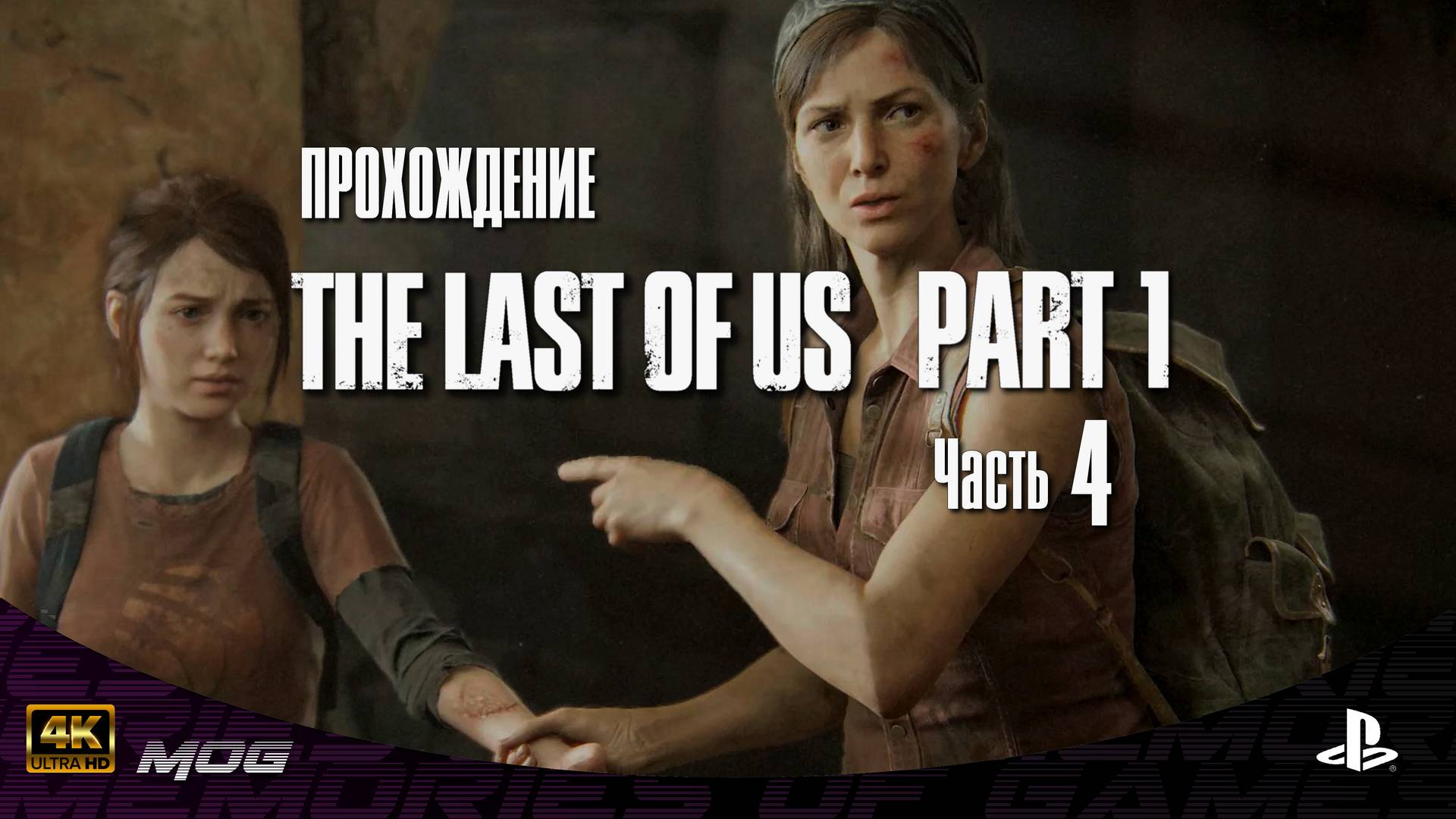 The Last of Us Part I (Одни из Нас) - Часть 4 - ПРОХОЖДЕНИЕ НА PS5 (4K)