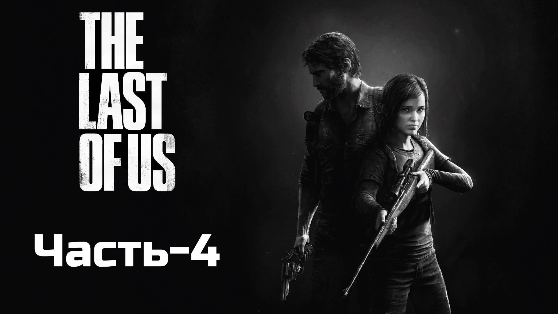 The Last of Us Part I "Часть-4".Прохождение в широкоэкранном формате (21:9);РУС САБ с комментариями