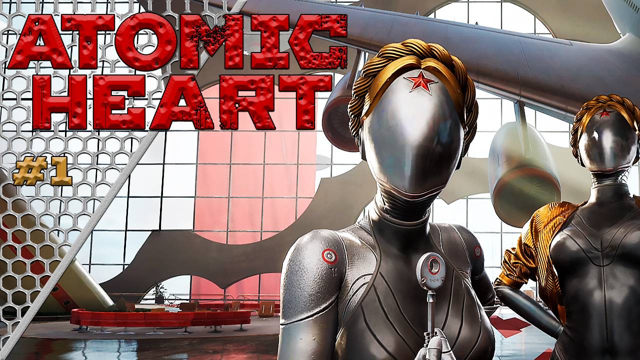 Atomic Heart #1 | МИР ПРЕКРАСЕН И ОПАСЕН