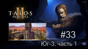The Talos Principle II - #33 Круглый оазис. Юг-3, часть 1