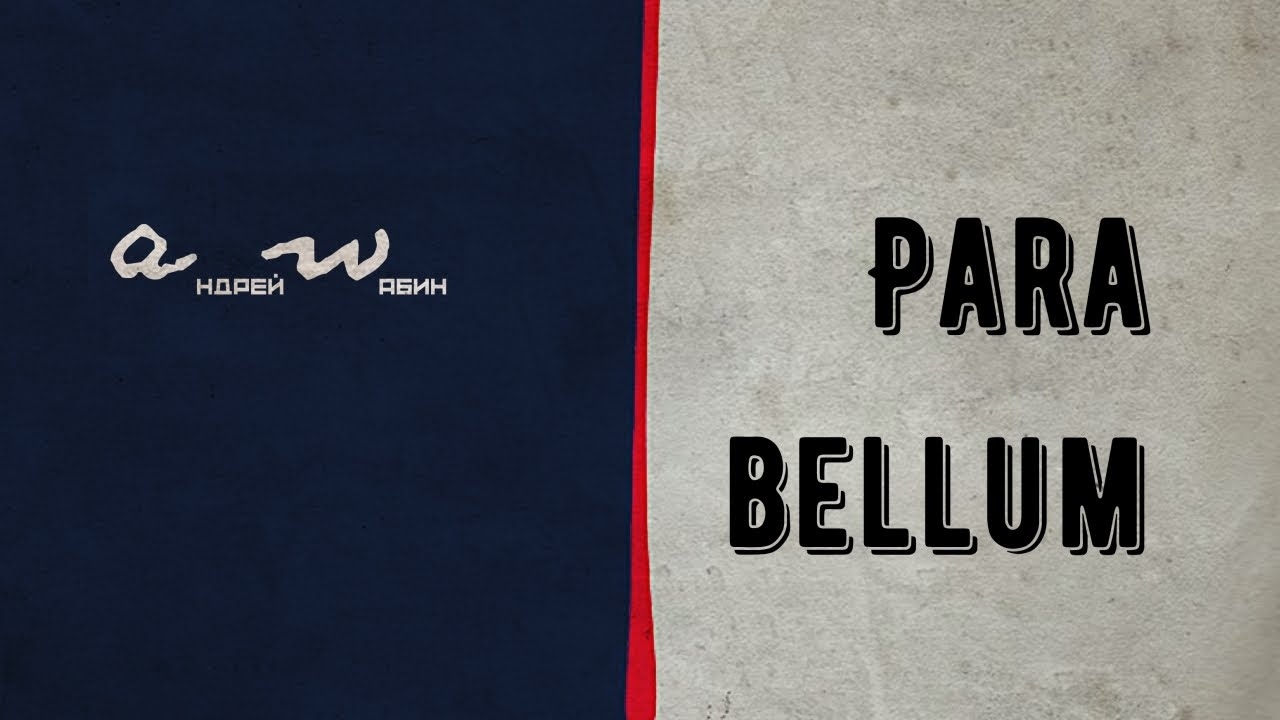 аНДРЕЙ жАБИН - Para Bellum