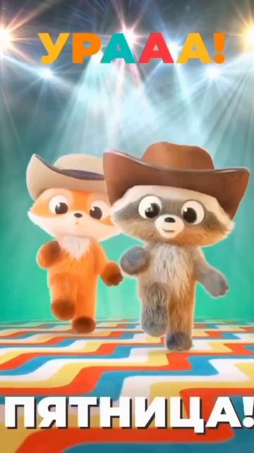 для всех пятниц