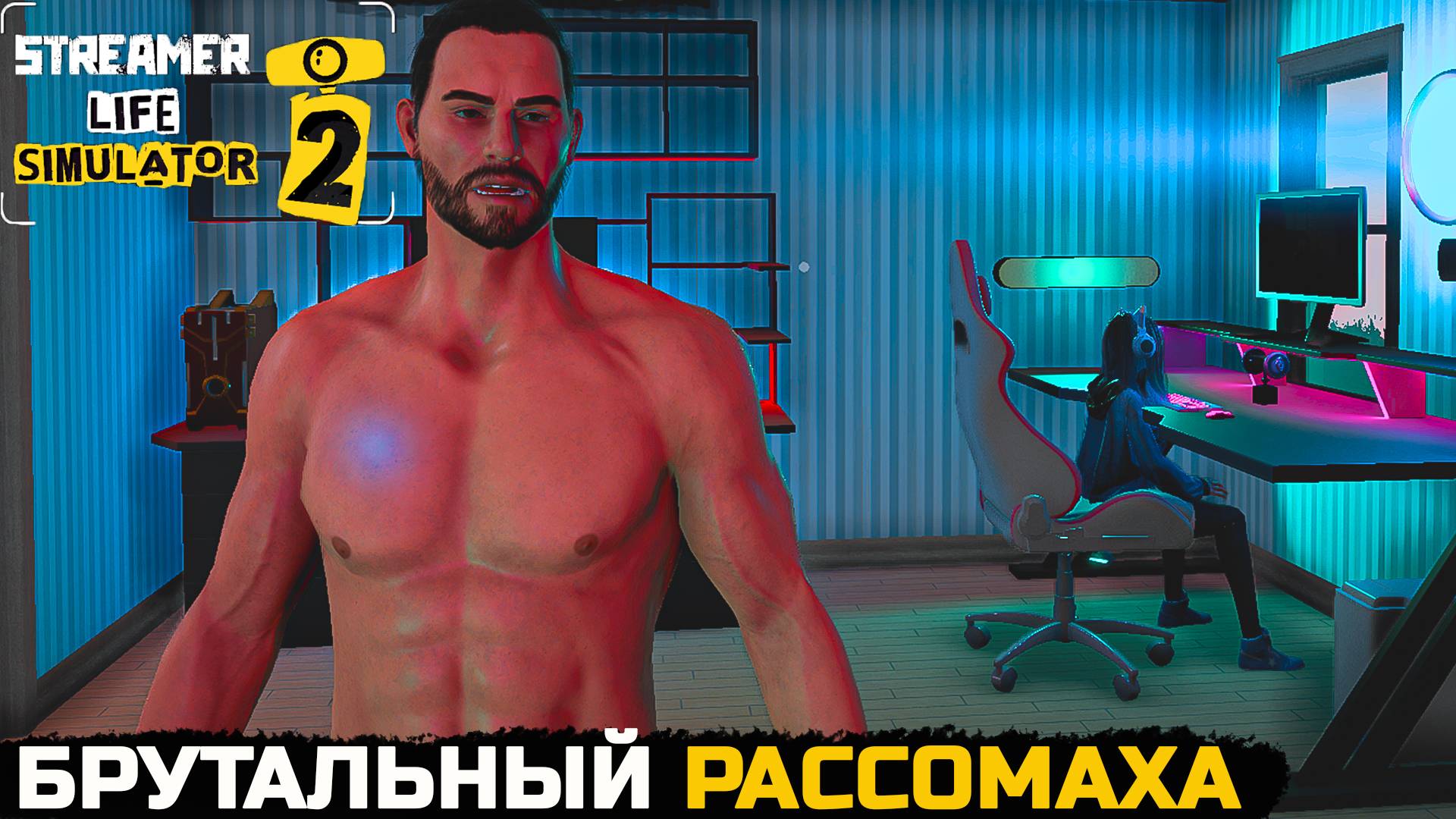 У МЕНЯ ПОСЕЛИЛСЯ МУЖИК - Streamer Life Simulator 2 №11