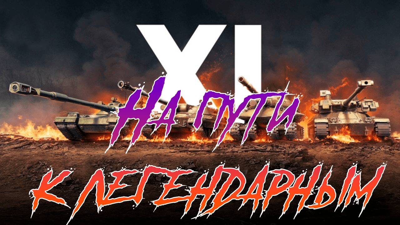 🟣Путь к Легенде: 11 уровень🟣 - Мир Танков