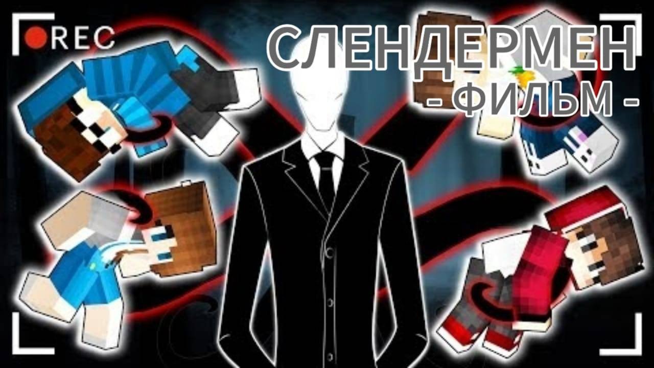 СЛЕНДЕРМЕН-MINECRAFT ФИЛЬМ