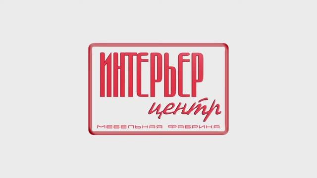 Интерьер Центр - мебельная фабрика