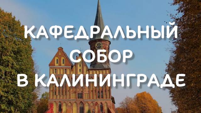 Кафедральный собор Кёнигсберга