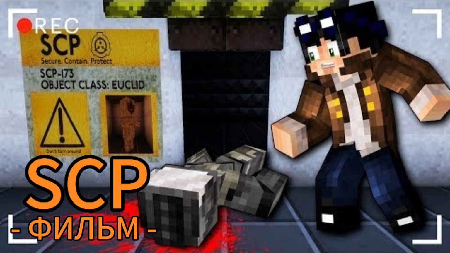 SCP -MINECRAFT ФИЛЬМ