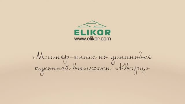 Установка кухонной вытяжки «Кварц»