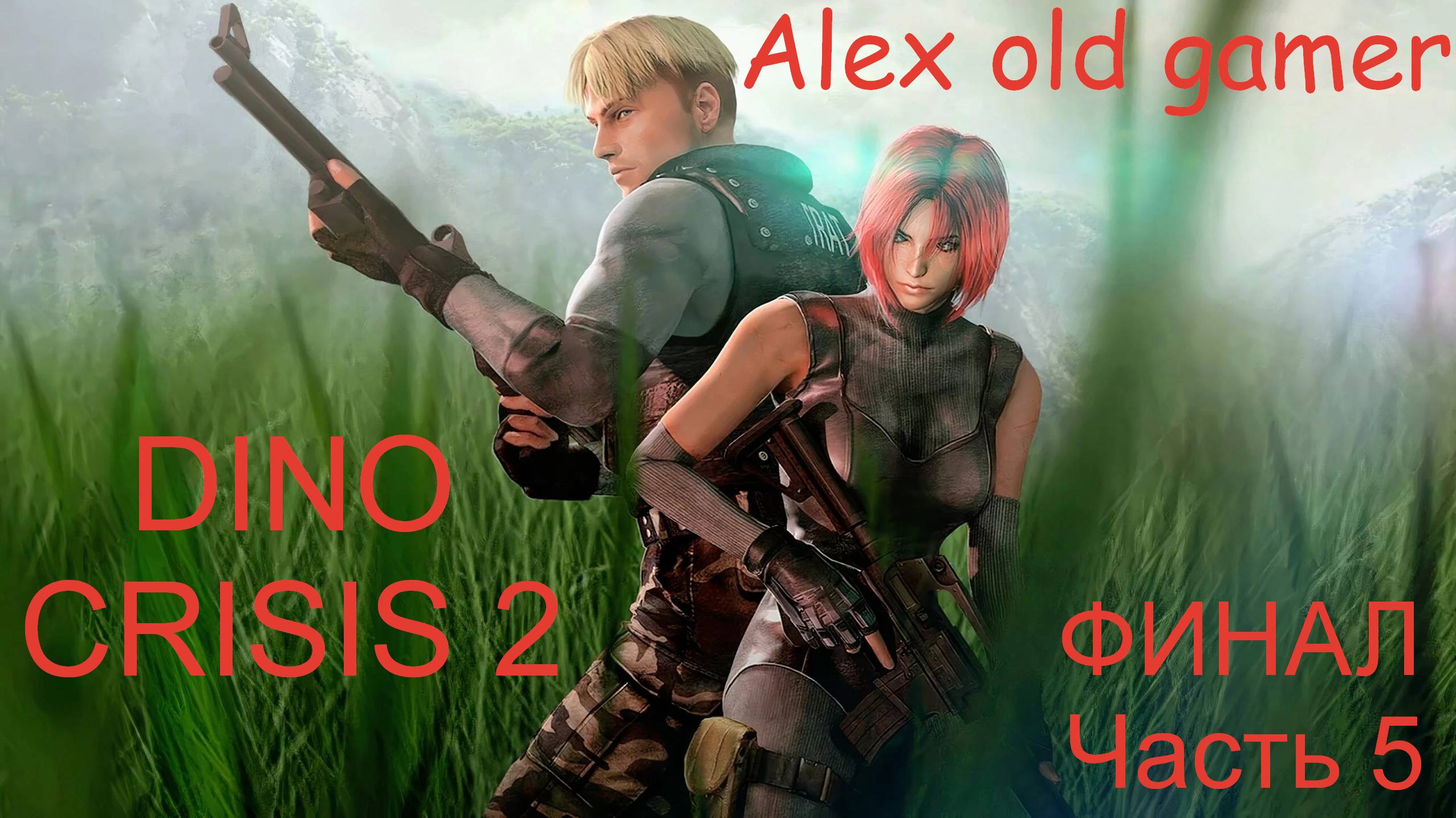 DINO CRISIS 2 | ЗАКАТ ЧЕЛОВЕЧЕСТВА | ПРОХОЖДЕНИЕ | ФИНАЛ | ЧАСТЬ 5