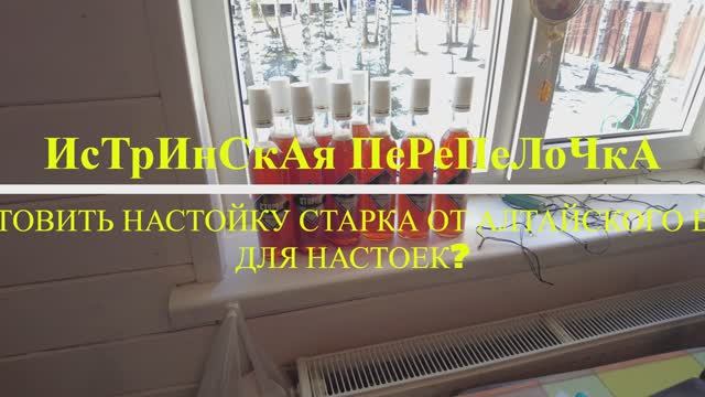 Как приготовить настойку Старка от Алтайского Винокура #29