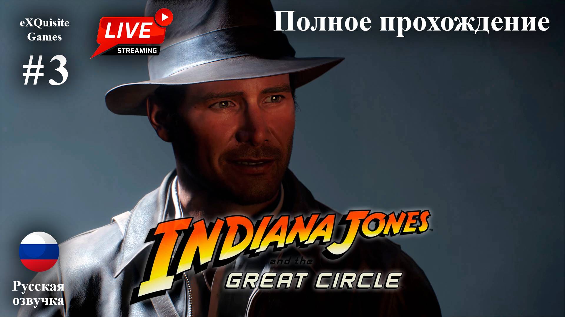 Indiana Jones and the Great Circles #3 - Полное прохождение