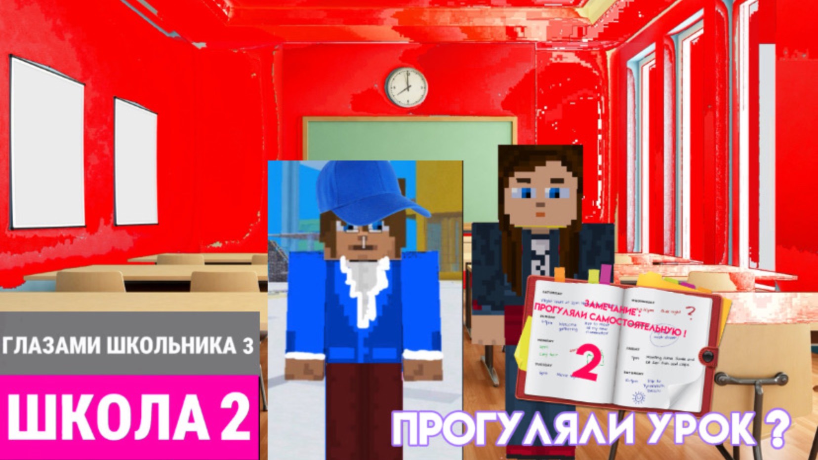 От первого лица : Школа 3 В МУЛЬТИКРАФТЕ 😤 ПРОГУЛЯЛИ САМОСТОЯТЕЛЬНУЮ ? 😕 ПОЛУЧИЛИ ДВОЙКУ 📓 ШГМ