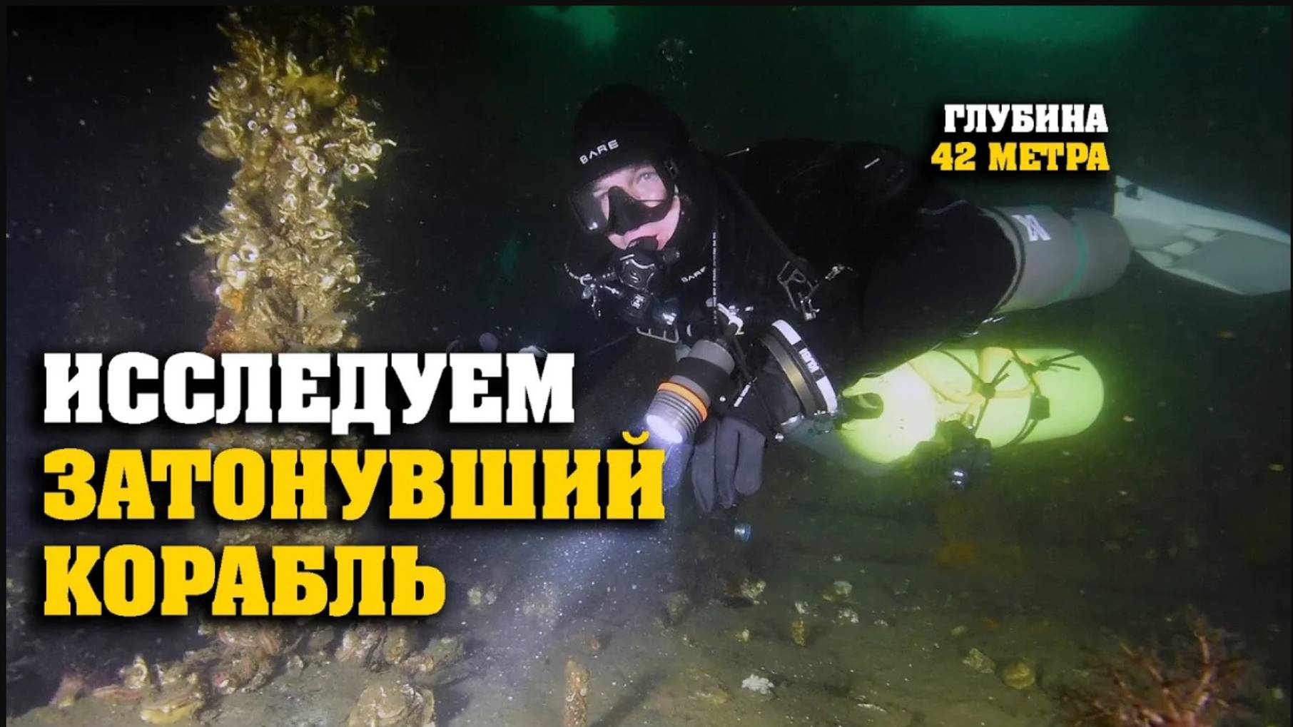 ЗАТОНУВШИЙ КОРАБЛЬ (глубина 42 метра)
