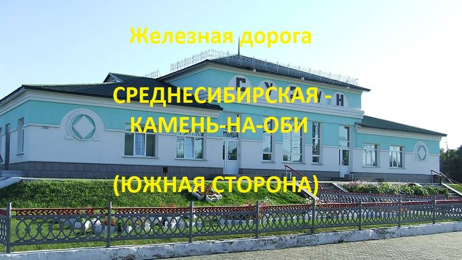Железная дорога Среднесибирская - Сузун - Камень-на-Оби (вид из окна поезда, юж. сторона) (ЗСЖД)