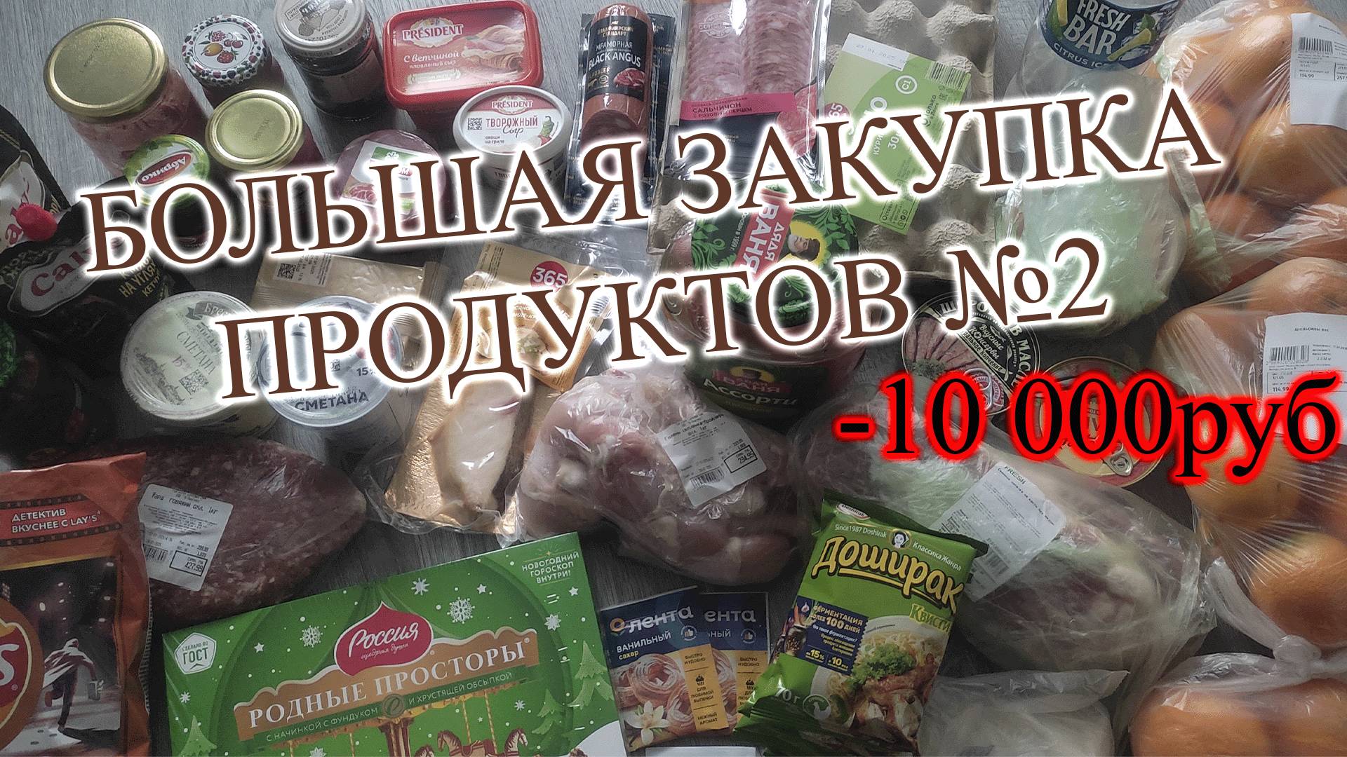 ЗАКУПКА ПРОДУКТОВ НА 2 НЕДЕЛИ - №2 / -10000руб