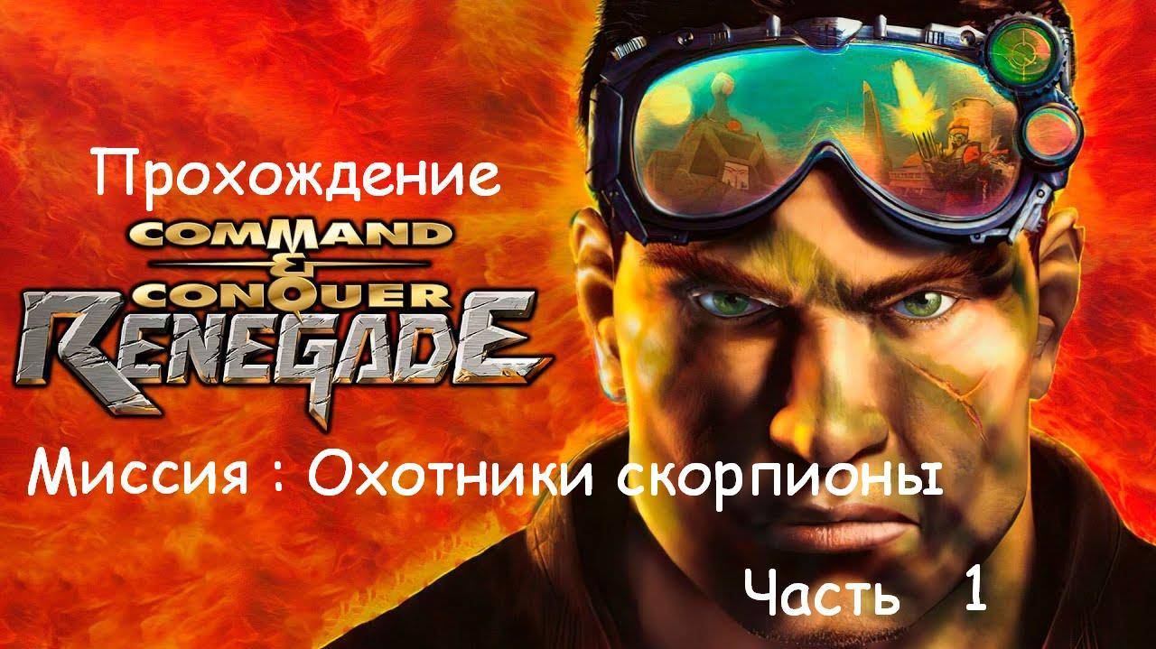 COMMAND & CONQUER : RENEGADE | THE SCORPION HUNTERS | ПРОХОЖДЕНИЕ | Часть 1