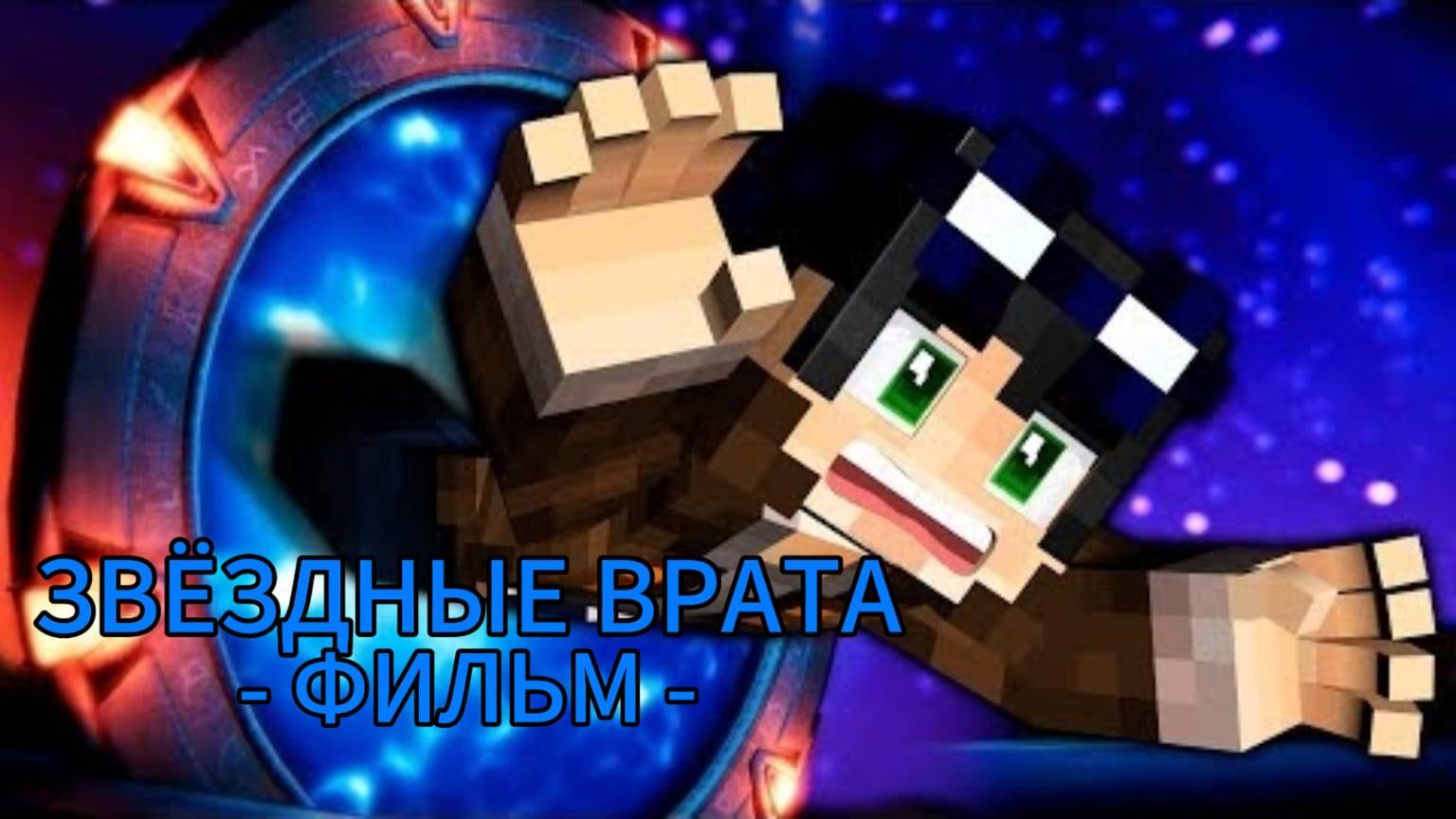 ЗВЕЗДНЫЕ ВРАТА -MINECRAFT ФИЛЬМ