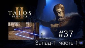 The Talos Principle II - #37 Западная дельта. Запад-1, часть 1.