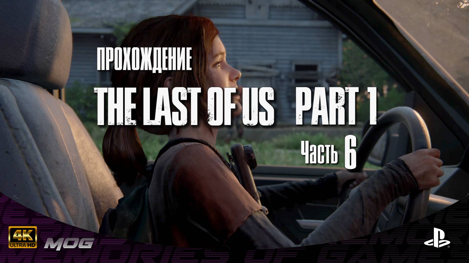 The Last of Us Part I (Одни из Нас) - Часть 6 - ПРОХОЖДЕНИЕ НА PS5 (4K)