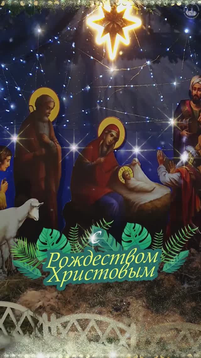 Рождество Христово 2025
