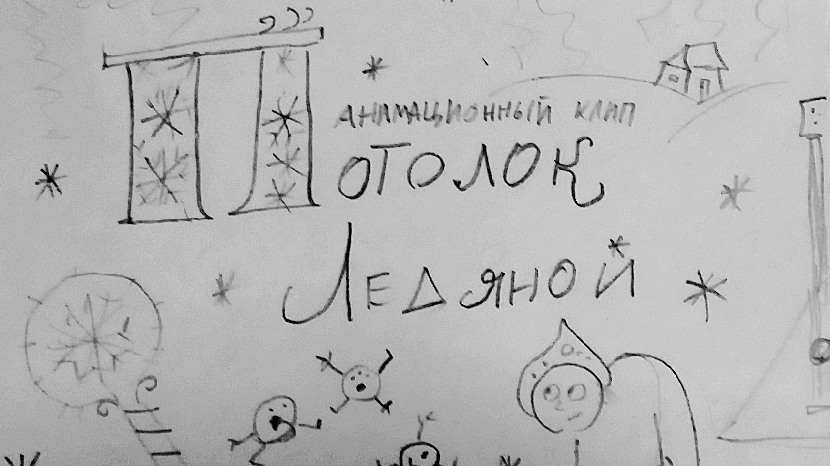 Потолок Ледяной. Кватро. Анимационный клип
