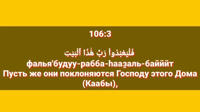 Сура «КУРЕЙШ» для Изучения с Мишари Рашид Аль-Афаси (транскрипция, перевод и арабский)