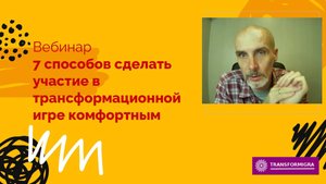 7 способов сделать трансформационную игру комфортной для участников